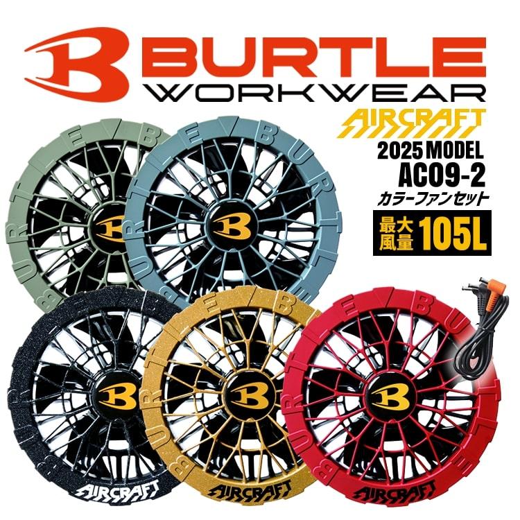 BURTLE バートル 2025 エアークラフト ファンセット カラーファン 24V対応 105L 空調ウェア AIRCRAFT AC09-2 : あだちやWORK-1 - 通販 ...