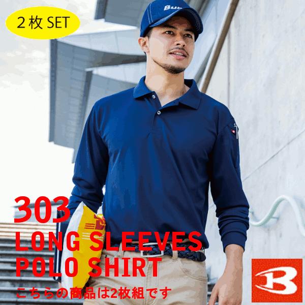 バートル BURTLE 年間用 長袖ポロシャツ(二枚組） 303 SS〜3Lサイズ ユニセックス 作業服 作業着 ポロ : 作業服のB-STYLE - 通販 - Yahoo!ショッピング