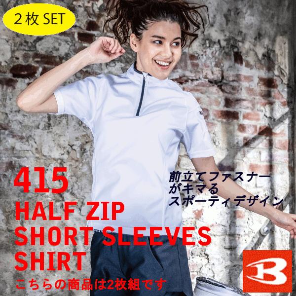 バートル BURTLE 春夏用 半袖ジップアップシャツ(二枚組） 415 SS〜3Lサイズ ユニセックス 作業服 作業着 鹿の子 ポロ : 作業服のB-STYLE - 通販 - Yahoo ...