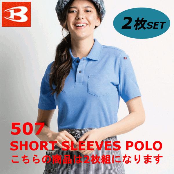 バートル BURTLE 春夏用 半袖ポロシャツ(二枚組） 507 SS〜3Lサイズ ユニセックス 作業服 作業着 鹿の子 : 作業服のB-STYLE - 通販 - Yahoo!ショッピング