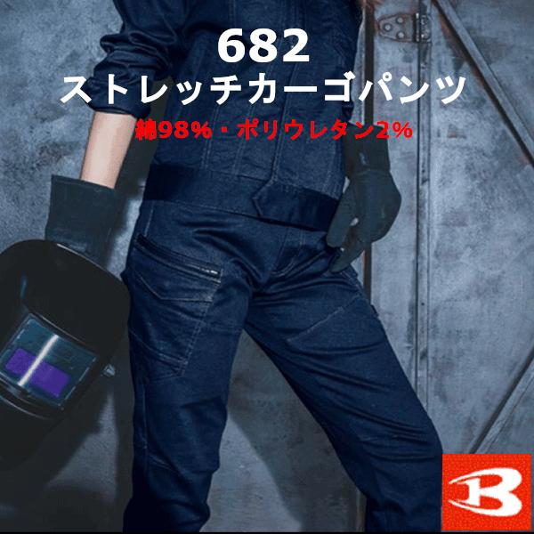 新商品 バートル BURTLE 綿ストレッチカーゴパンツ 682 作業パンツ 作業ズボン ユニセックス : 682 : 作業服のB-STYLE - 通販 - Yahoo!ショッピング