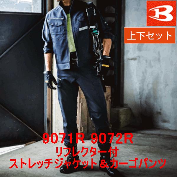 BURTLE 上下セット バートル BURTLE 秋冬用 制電ストレッチジャケット(反射材付き） 9071R カーゴパンツ 9072R ユニセックス 作業服 作業着 : 作業服のB-STYLE ...