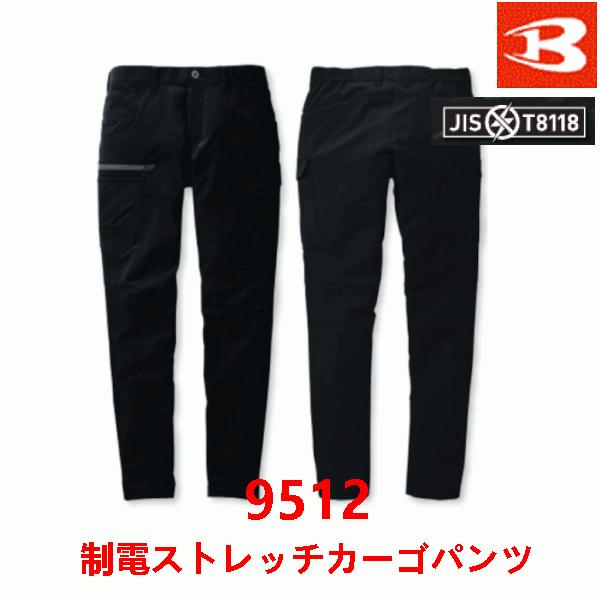 BURTLE バートル BURTLE 春夏用 制電ストレッチカーゴパンツ 9512 作業着 スポーティ : 作業服のB-STYLE - 通販 - Yahoo!ショッピング