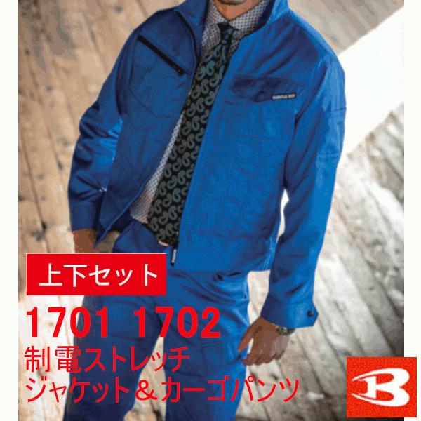 BURTLE 上下セット バートル BURTLE 秋冬用 製品制電ストレッチジャケット カーゴパンツ 1701 1702 作業服 作業着 作業ジャケット やや細身 : 裾上げできる作業服の店C ...
