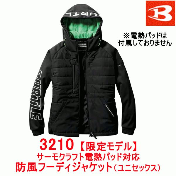 BURTLE バートル BURTLE 防風フーディジャケット 限定モデル 3210 ユニセックス 作業着 防寒 サーモクラフト装着対応モデル : 作業服の店C-STYLE - 通販 ...