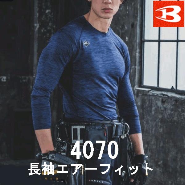 BURTLE 2025年版 新色追加 バートル インナー 春夏用 4070 長袖エアーフィット 作業服 作業着 コンプレッション : 裾上げできる作業服の店C-STYLE - 通販 ...