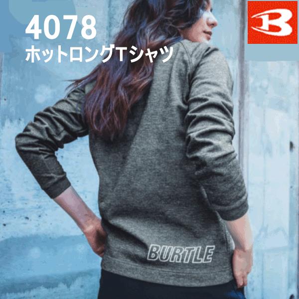 BURTLE バートル BURTLE 秋冬用 ホットロングTシャツ 4078 ユニセックス対応 作業服 作業着 裏起毛 : 作業服の店C-STYLE - 通販 - Yahoo!ショッピング