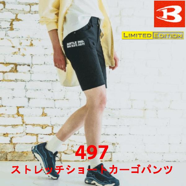 BURTLE 裾上げ不可 バートル BURTLE 春夏用 4WAYストレッチショートカーゴパンツ 497 作業着 : 裾上げできる作業服の店C-STYLE - 通販 - Yahoo!ショッピング
