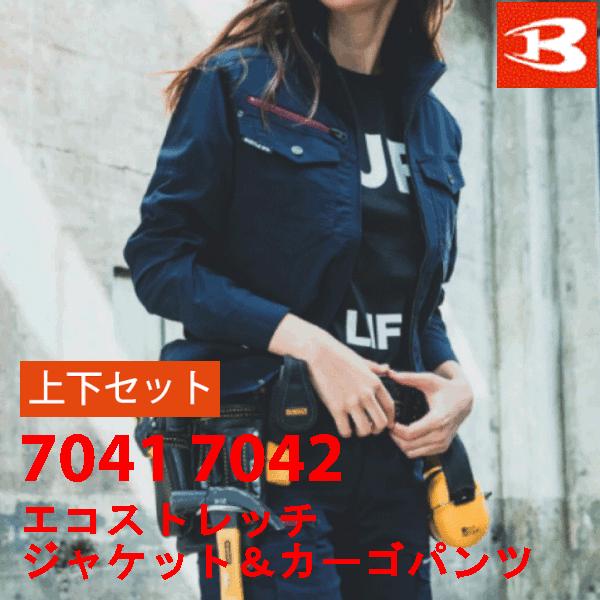 BURTLE 上下セット バートル BURTLE 即日出荷 春夏用 エコストレッチジャケット 7041 カーゴパンツ 7042 メンズ 作業服 作業着 作業ズボン : 作業服の店C-STYLE ...