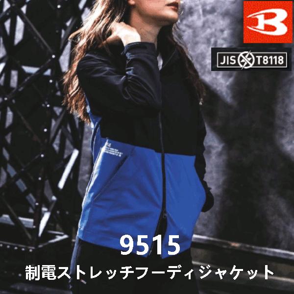 BURTLE バートル BURTRE 春夏用 制電エアーライトストレッチ フーディジャケット 9515 作業服 作業着 ユニセックス : 裾上げできる作業服の店C-STYLE - 通販 ...