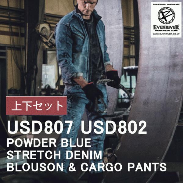 EVENRIVER 送料無料 但し北海道沖縄は除く 上下セット イーブンリバー デニム ストレッチパウダーデニムブルゾン＆カーゴパンツ USD807 USD802 作業服 : 裾上げできる作業 ...