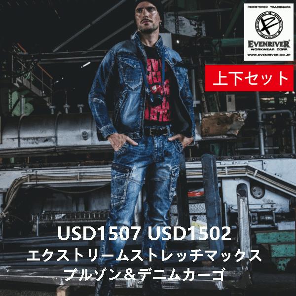EVENRIVER 新色登場 上下セット イーブンリバー even river エクストリームストレッチマックスデニムブルゾン USD1507 カーゴパンツ USD1502 作業着 : 作業服 ...