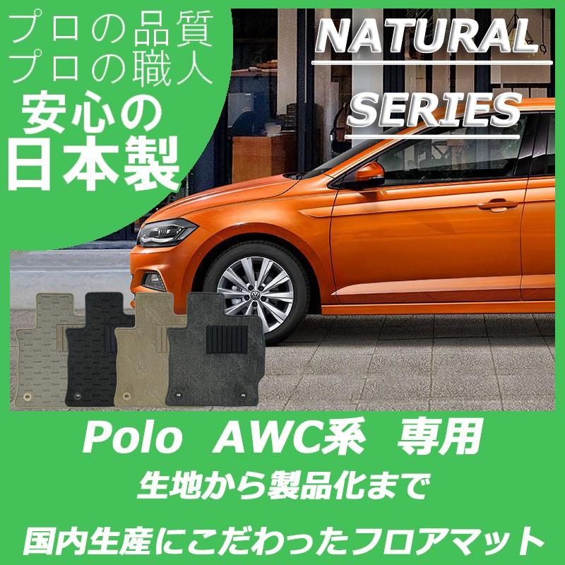 フォルクスワーゲン（Volkswagen） VW POLO ポロ AWC系 フロアマット ナチュラルシリーズ : フロアマット専門店 ...