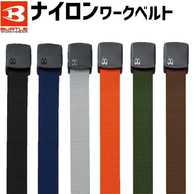 BURTLE（バートル） ワークベルト 4011 メンズ レディース 6カラー ナイロン 作業着 爆買 : WorkCompany - 通販 - Yahoo!ショッピング