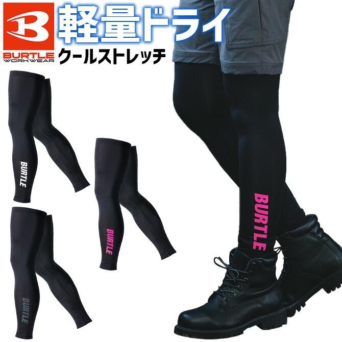 BURTLE 3点までネコポス可 バートル 2024年 新作 クールストレッチ レッグカバー 4096 左右セット 春夏 メンズ レディース 冷感 吸汗速乾 通気性 UVカット 作業着 ...