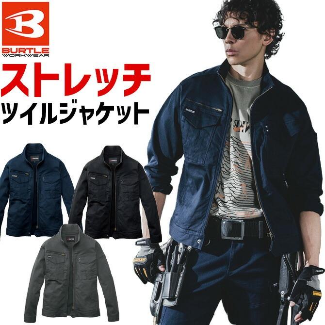 BURTLE（バートル） 2025年 秋冬 新作 コットン ストレッチ ツイル ジャケット 841 BURTLE メンズ レディース オールシーズン 作業着 作業服 爆買 ...