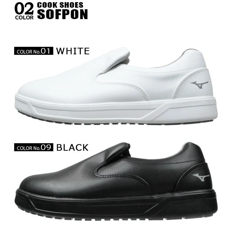 MIZUNO（ミズノ） コックシューズ SOFPON F1GC2200 ソフポン 先芯無し スリッポン メンズ レディース 軽量 耐滑 厨房靴 ...