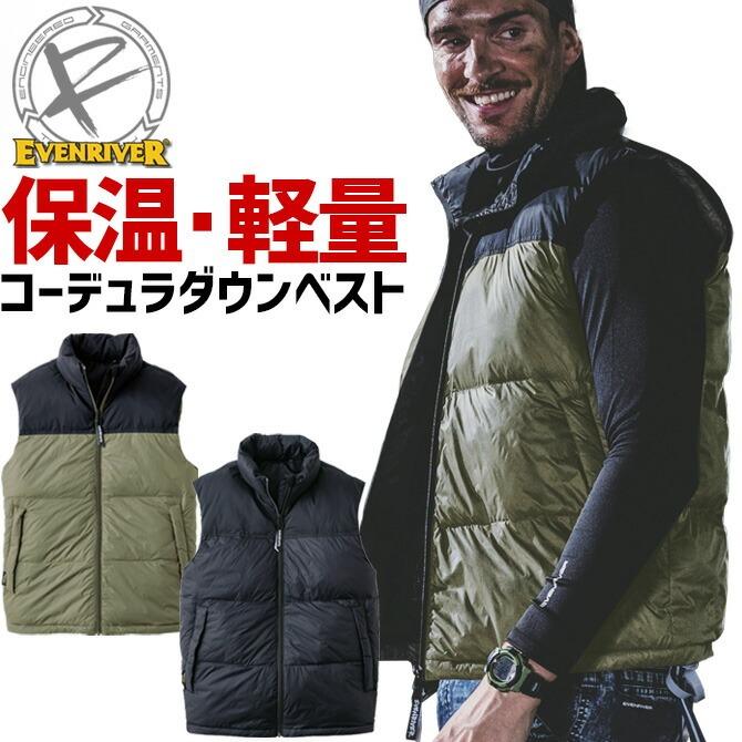 EVENRIVER（イーブンリバー） 防寒ベスト コーデュラ ダウンベスト GR2005 EVENRIVER メンズ レディース 秋冬 防風 保温 軽量 アウター アウトドア 作業着 作業服 ...