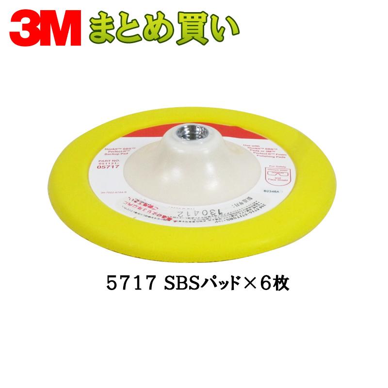 3M スリーエム フッキット SBS パッド 5717 外径 172mm シャフト径 15.9mm インチ大 6枚 (ケース販売) 受注製造品 ...
