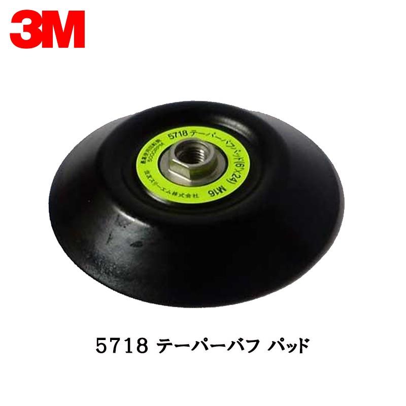 3M スリーエム 5718 フッキット テーパーバフ パッド 145mm径 シャフト径 16mm ミリ大 1枚 5718 取寄 : ネット ...