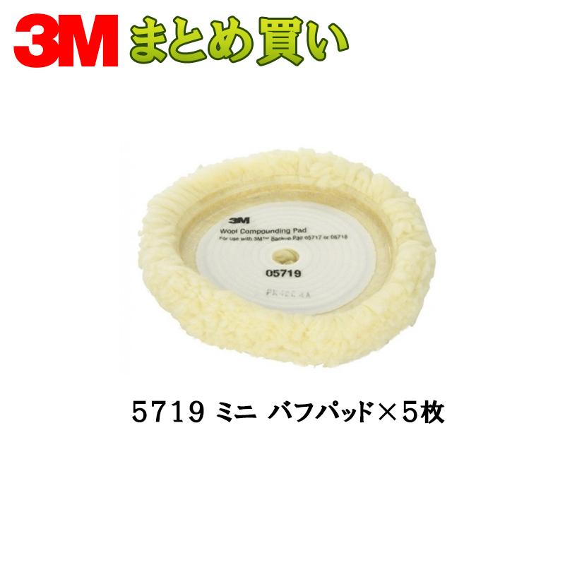 3M 3M 5719 ミニ バフパッド 97mm径 1枚×5個 (ケース販売) 受注生産品 取寄 : ネットペイント Yahoo!店 - 通販 ...