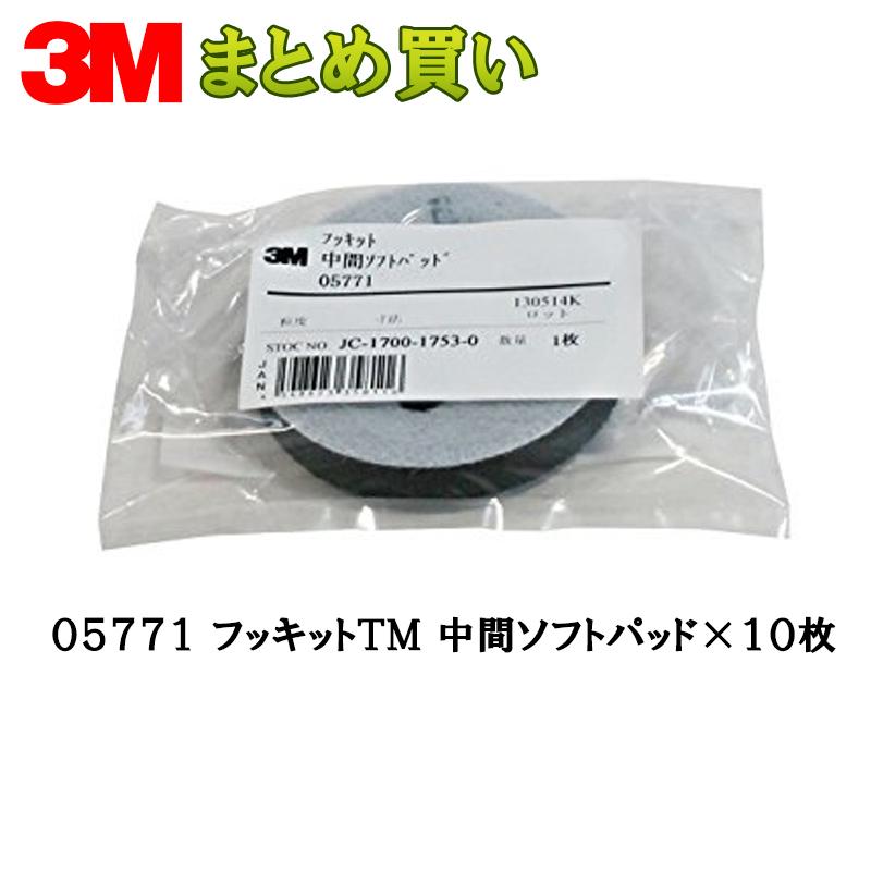 3M 3M 05771 フッキットTM 中間ソフトパッド 76mm径 9403 PAD用 1枚×10枚 (ケース販売) 取寄 : ネット ...