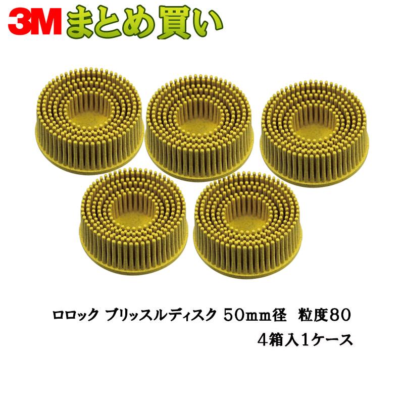3M スリーエム スコッチ ブライト ロロック ブリッスルディスク 7525 80 黄 50mm 5個入 4箱 (ケース販売) 取寄 ...