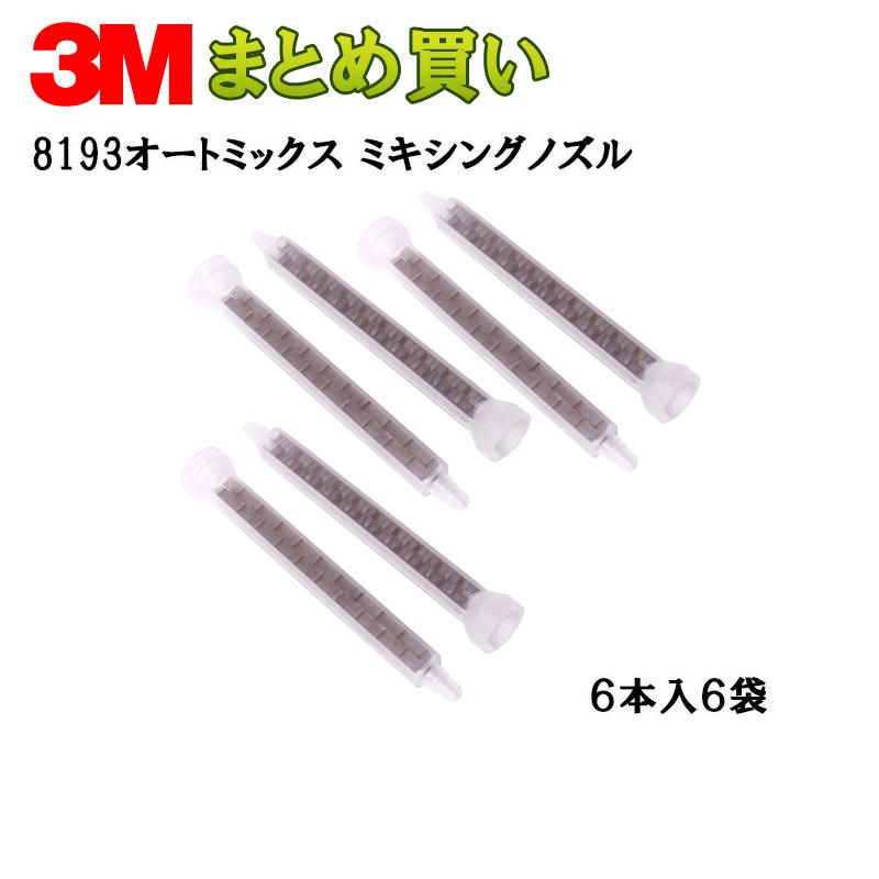 3M スリーエム オートミックス ミキシングノズル 8193 200ml 6本入 6袋 1箱 (ケース販売) 即日発送 : ネットペイント ...