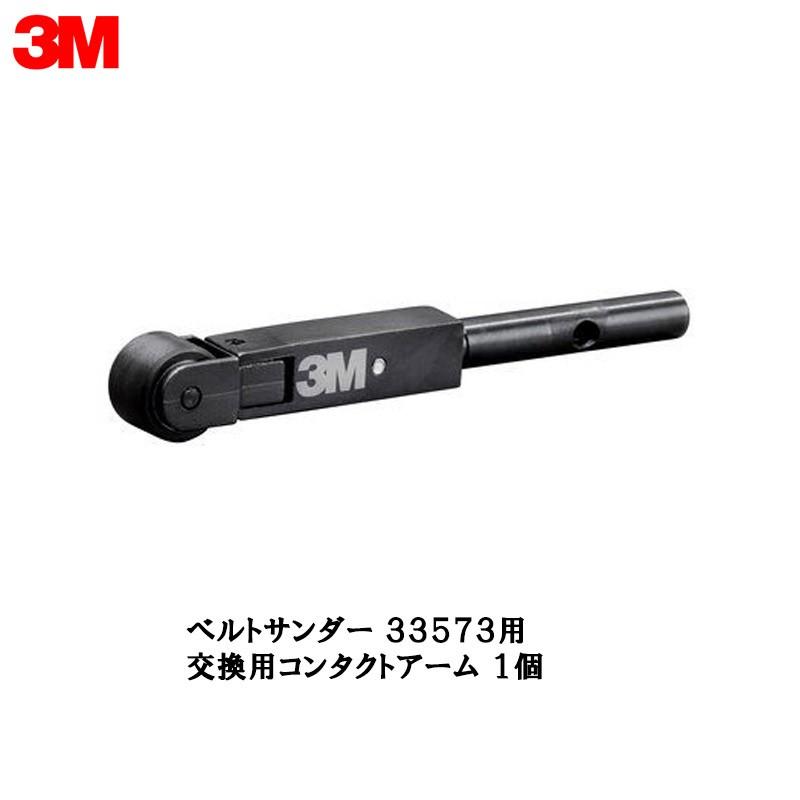 3M 33586 ベルトサンダー 33573用 交換用コンタクトアーム 1本 取寄 : ネットペイント Yahoo!店 - 通販 ...