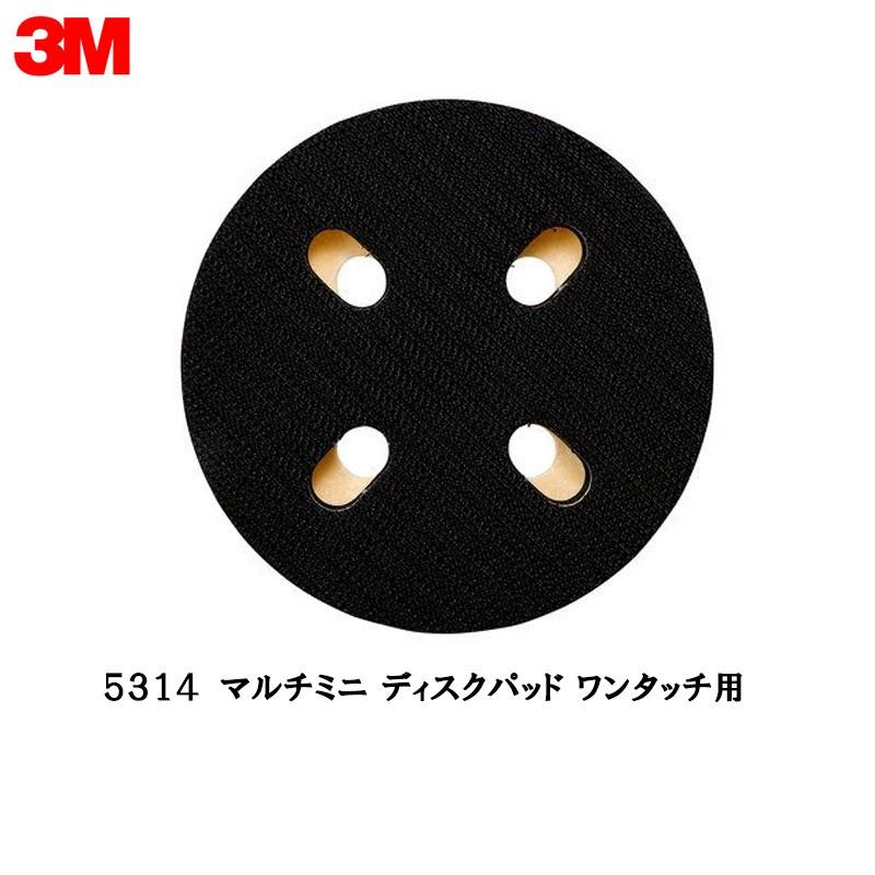 3M 5314 マルチミニ ディスクパッド ワンタッチ用 1枚 取寄 : ネットペイント Yahoo!店 - 通販 - Yahoo!ショッピング