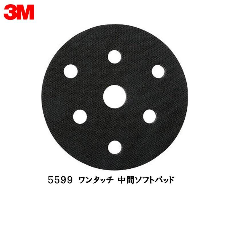 3M スリーエム フッキット ワンタッチ 中間ソフトパッド 5599 125mm径 1枚 取寄 : ネットペイント Yahoo!店 - 通販 - Yahoo!ショッピング