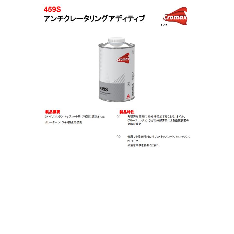 アクサルタ クロマックス 459S アンチクレータリングアディティブ 1L × 1個 取寄 : ネットペイント Yahoo!店 - 通販 ...