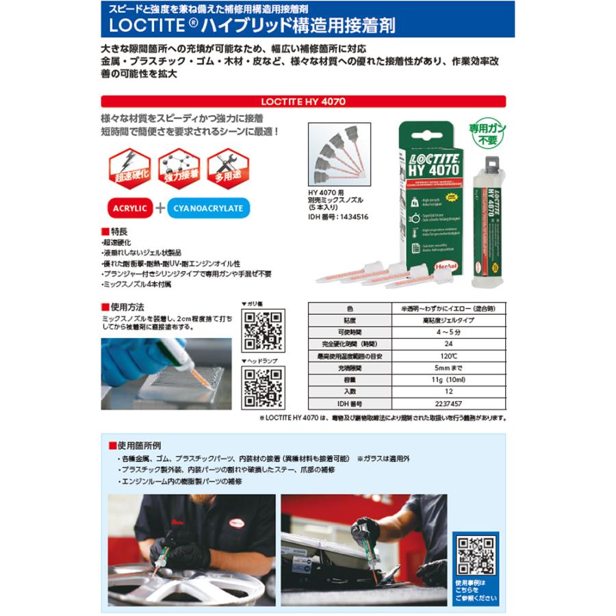 ロックタイト LOCTITE HY 4070 接着剤 2237457 11g 即日発送 : ネットペイント Yahoo!店 - 通販 - Yahoo!ショッピング