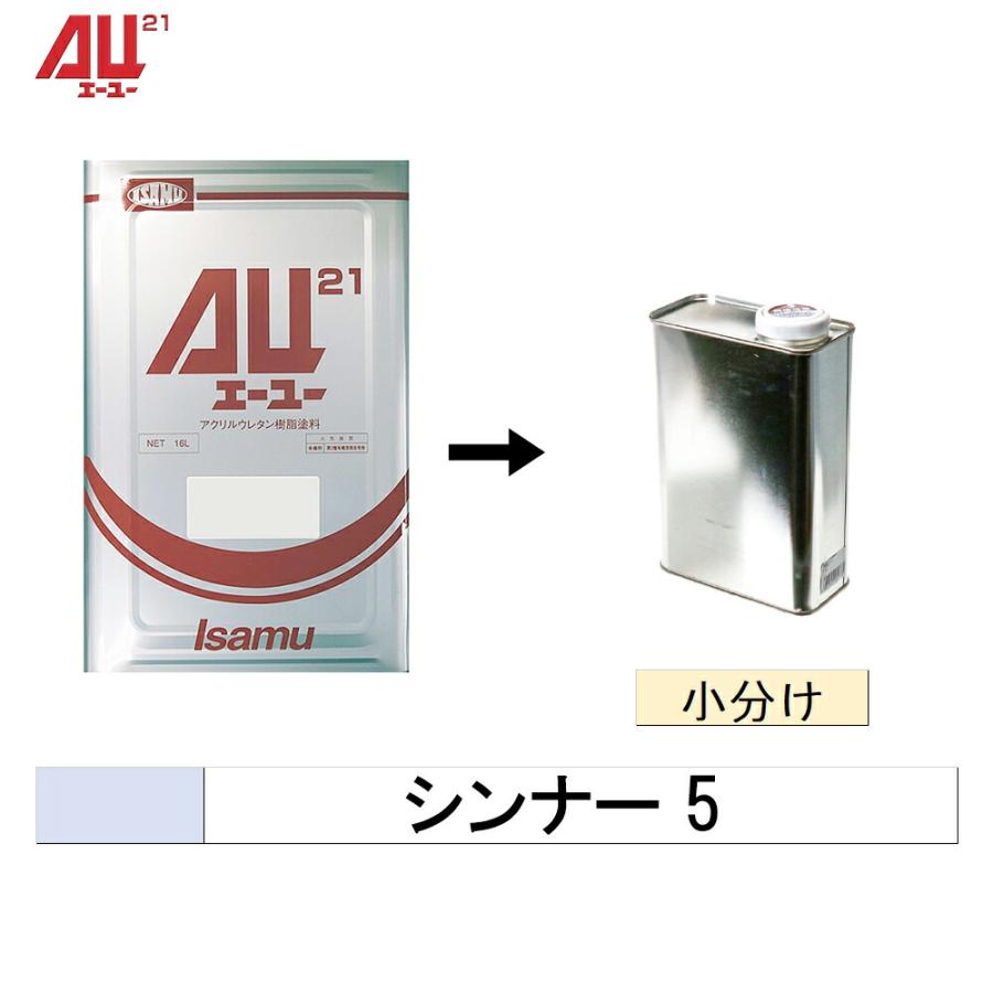 イサム塗料 小容量サイズ 004-3827-1 AU21 シンナー 5 3kg (小分け販売) 取寄 : ism-th0027-s07 : ネットペイント Yahoo!店 - 通販 ...