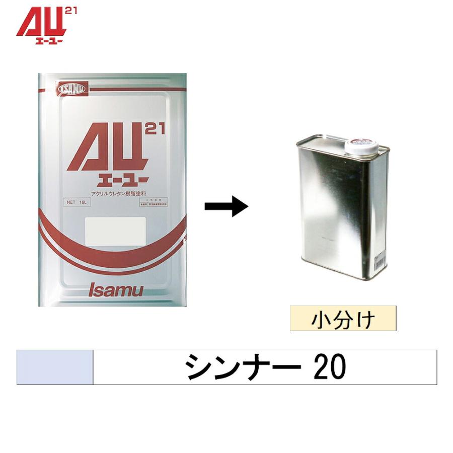 イサム塗料 小容量サイズ 004-3888-1 AU21 シンナー 20 4kg (小分け販売) 取寄 : ism-th0029-s08 : ネットペイント Yahoo!店 - 通販 ...