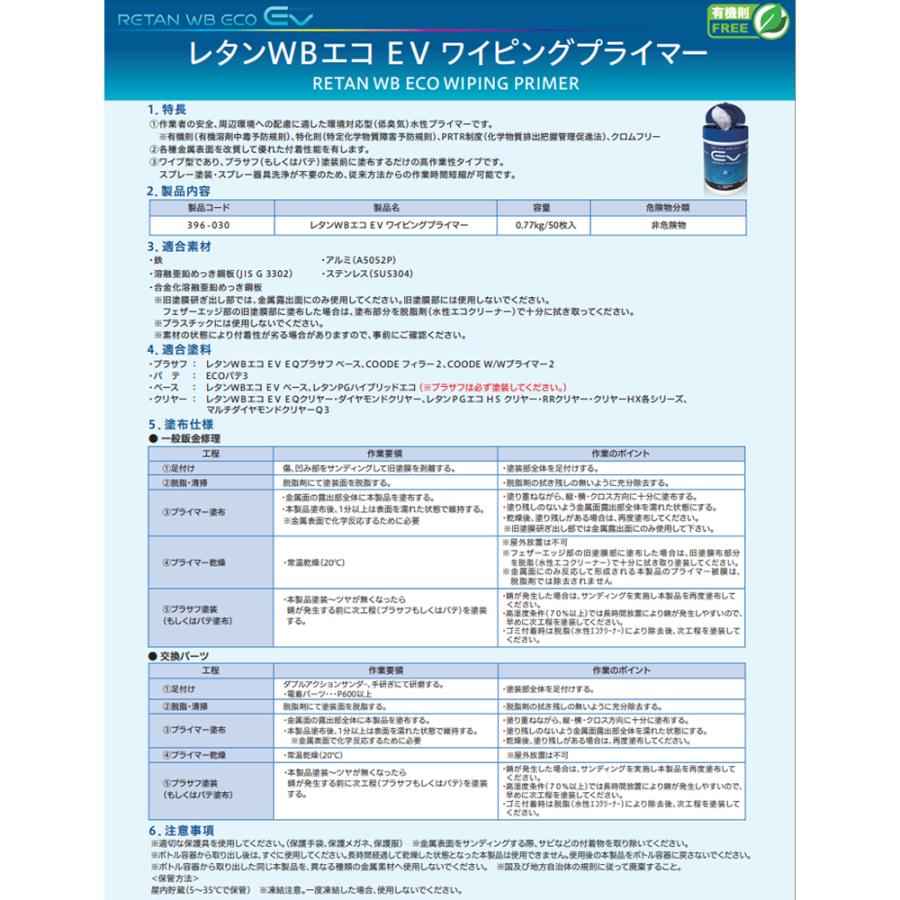 関西ペイント 396-030 レタンWB エコ EV ワイピングプライマー 0.77kg/50枚入 取寄 : ネットペイント Yahoo!店 - 通販 - Yahoo!ショッピング