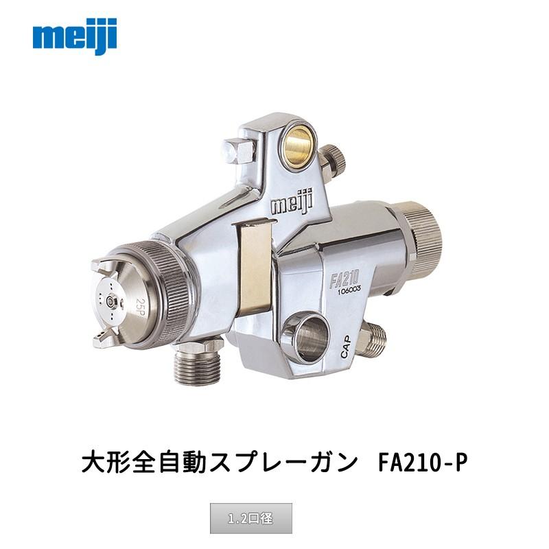明治機械製作所 大形全自動スプレーガン FA210-P12P 1.2口径 取寄 : ネットペイント Yahoo!店 - 通販 - Yahoo ...