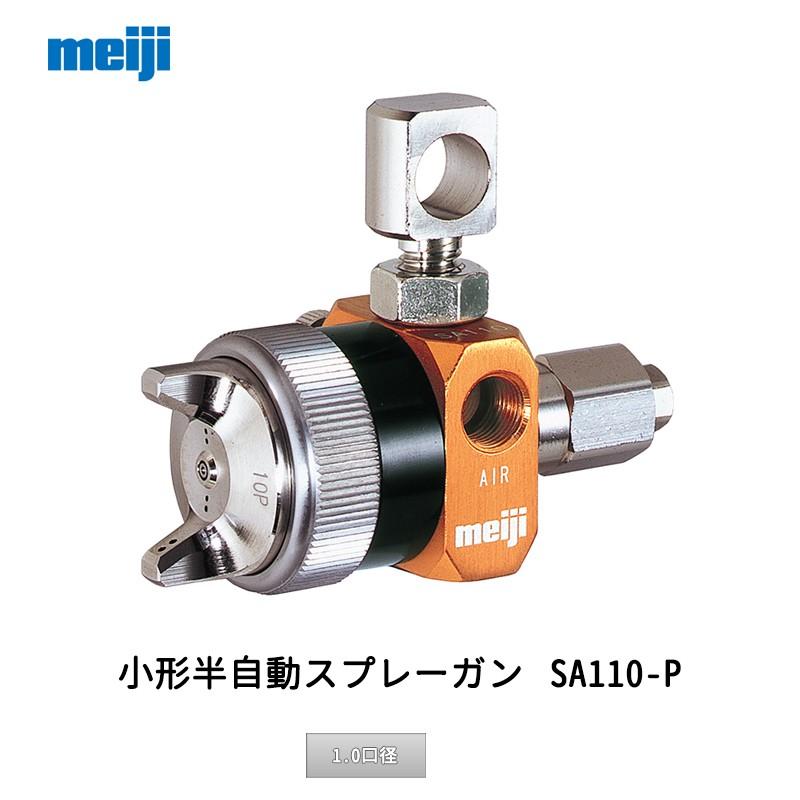 明治機械製作所 小形半自動スプレーガン SA110-P10P 1.0口径 取寄 : ネットペイント Yahoo!店 - 通販 - Yahoo ...