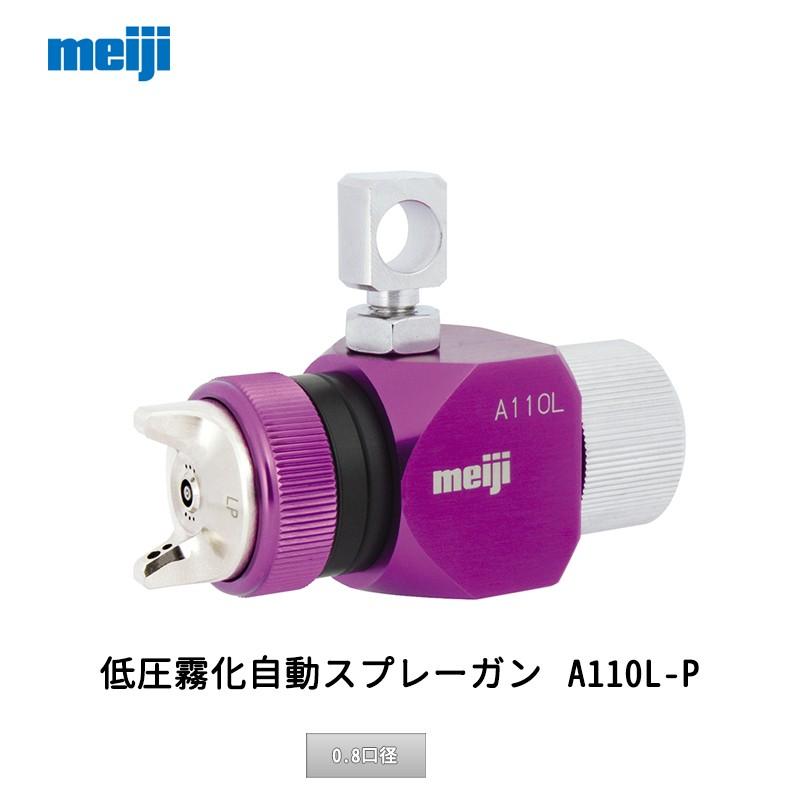 明治機械製作所 低圧霧化自動スプレーガン A110L-P08LP 0.8口径 取寄 : ネットペイント Yahoo!店 - 通販 ...