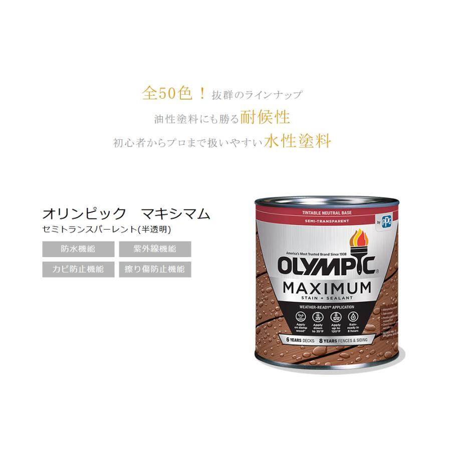 PPG オリンピック マキシマム セミトランスパーレント( 半透明・含浸タイプ ) No.16〜33 1ガロン 3.785L 半透明色 高耐久 木材塗料 取寄 : ppg-1001b ...