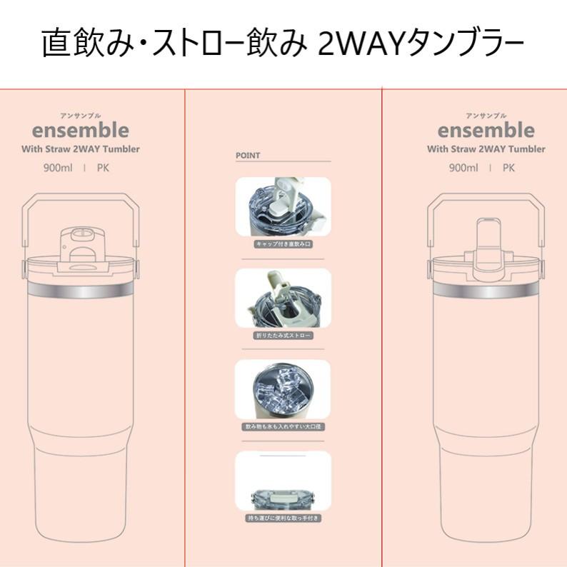 ストロー付き 900ml タンブラー ensemble 直飲み ストロー 2way ボトル 900 保冷 ドリンクフォルダー : NKワーキング - 通販 - Yahoo!ショッピング