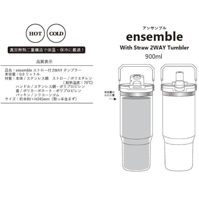 ストロー付き 900ml タンブラー ensemble 直飲み ストロー 2way ボトル 900 保冷 ドリンクフォルダー : NKワーキング - 通販 - Yahoo!ショッピング