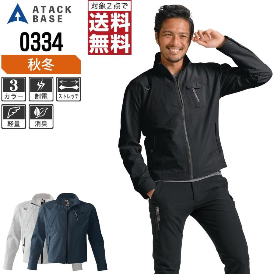 アタックベース 作業着 秋冬 作業服 ストレッチ 長袖 ジャケット メンズ 軽量 制電 0334 インボイス対応可 対象2点で送料無料 ...