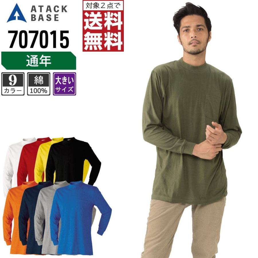 アタックベース 大きいサイズ 作業着 通年 作業服 長袖 ローネックシャツ Tシャツ メンズ 707015 インボイス対応可 対象2点で送料 ...