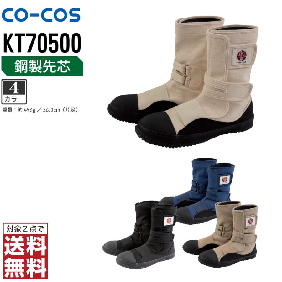 コーコス信岡 安全靴 通年 セーフティーシューズ 男女兼用 先芯入り KT70500 インボイス対応可 対象2点で送料無料 : つなぎ服・空調 ...