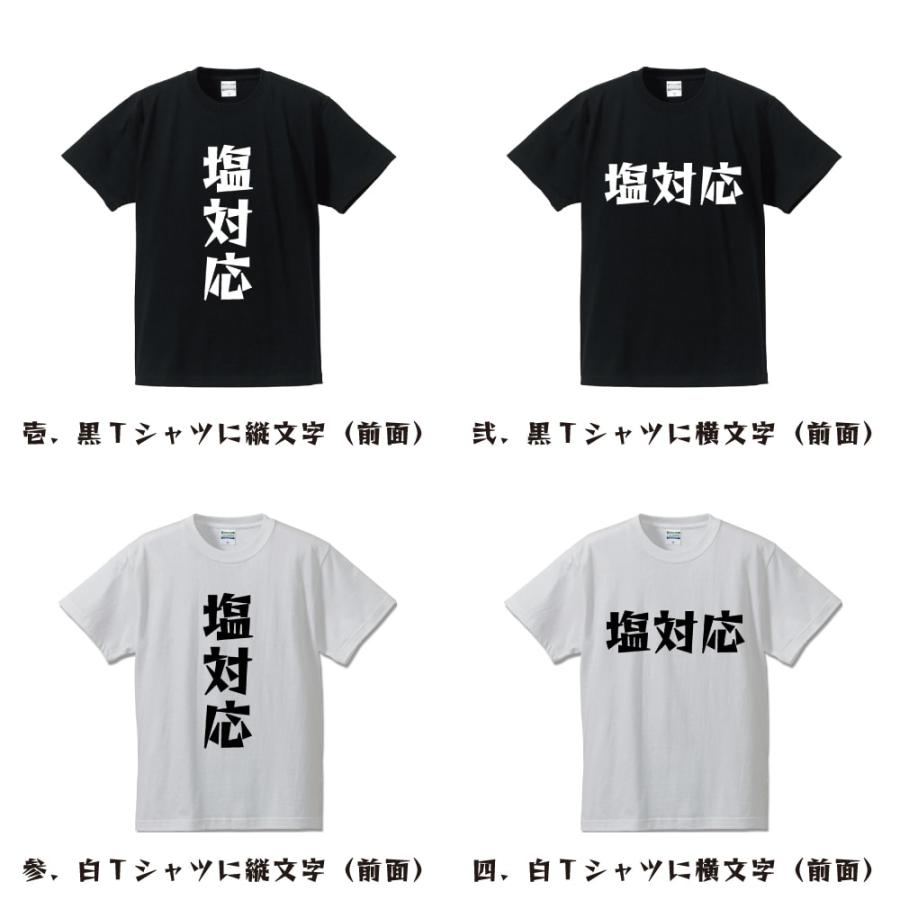 塩対応 オリジナル Tシャツ デザイナーが描く 漫画 文字 プリント Tシャツ ( オタク系 ) メンズ レディース キッズ 「 ギフト 等に ...