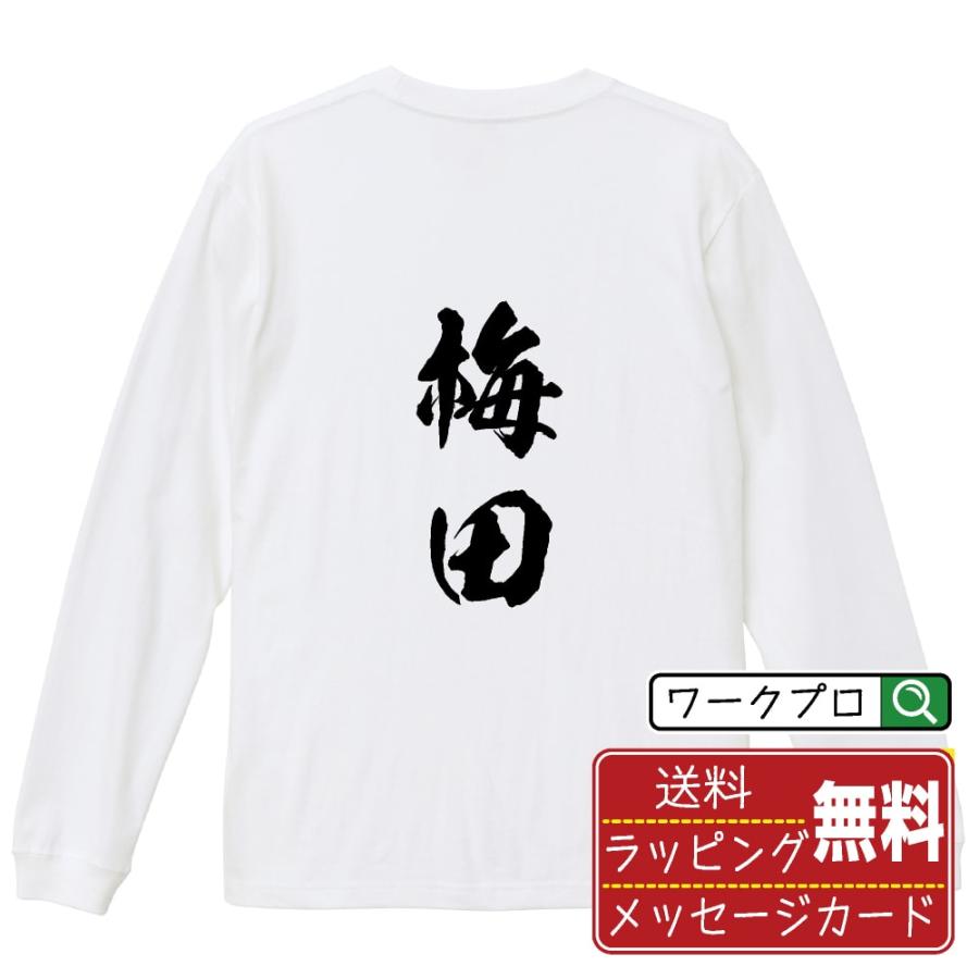 梅田 長袖 Tシャツ 書道家が書く オリジナル プリント ロング ( 名字 ) メンズ レディース 「 格言Tシャツ 」 : つなぎ服・空調服・作業服・安全靴のワークプロ - 通販 ...