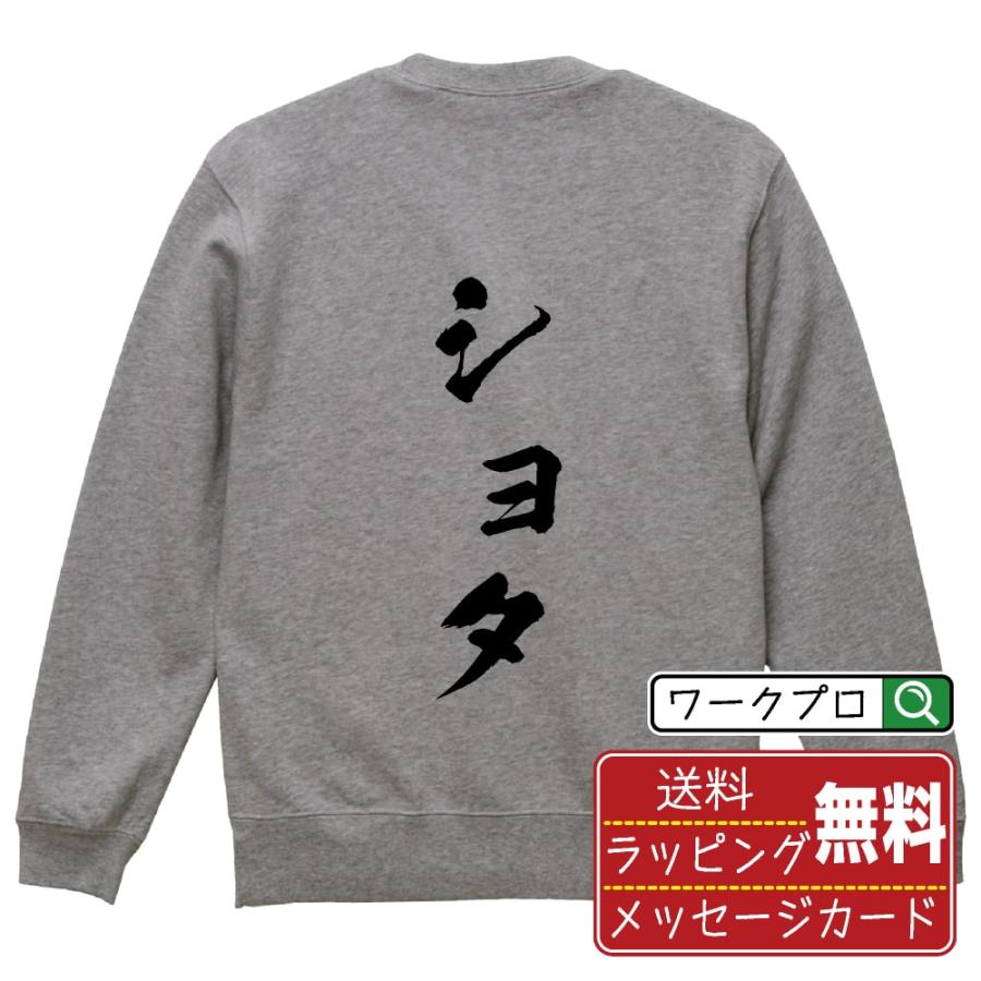 ショタ スウェット 書道家が書く オリジナル プリント トレーナー ( オタク系 ) メンズ レディース キッズ 「 オリジナルTシャツ ...