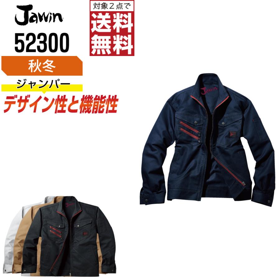 Jawin ジャウィン 作業着 秋冬 作業服 長袖 ジャンパー デザイン性と機能性を両立 52300 インボイス対応可 対象2点で送料無料 : つなぎ服・空調服・作業服・安全靴のワークプロ ...