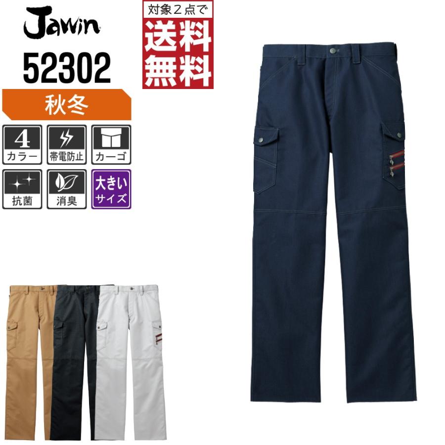 Jawin 大きいサイズ ジャウィン 作業ズボン 秋冬 ノータック カーゴパンツ デザイン性と機能性を両立 52302 インボイス対応 2点購入で送料無料 : つなぎ服・空調服・作業服・安全靴 ...